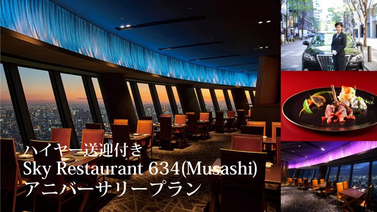 Sky Restaurant 634（Musashi）アニバーサリープラン ハイヤー送迎付き | 東京観光をタクシーで楽しむためのポータル ...